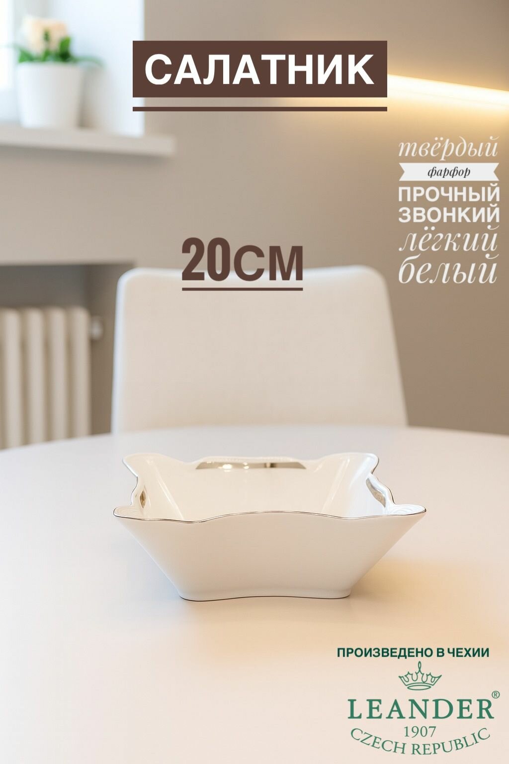 Салатник квадратный 20см Leander Сабина декор 0011 Платиновая отводка