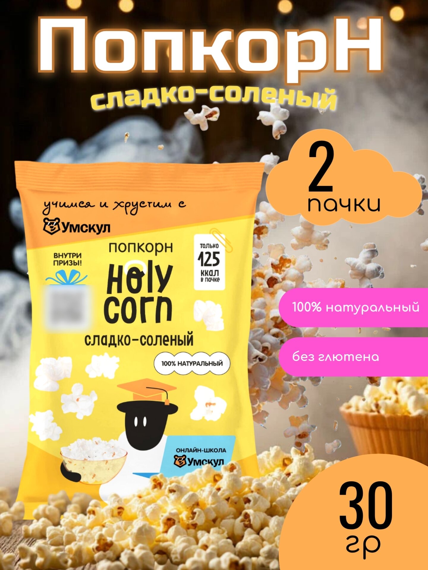 Попкорн Holy Corn "Сладко-соленый", (Юникорн), 2 шт по 30 гр