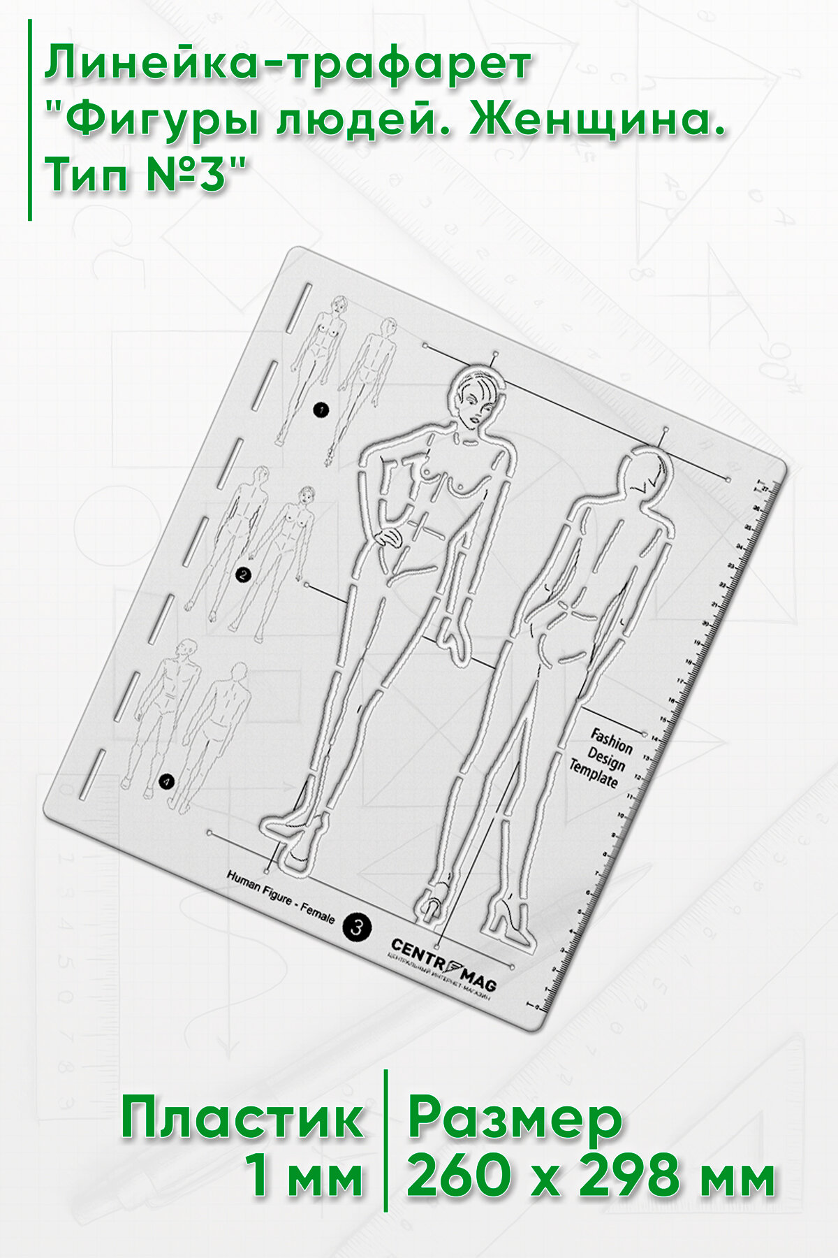 Линейка-трафарет "Фигуры людей. Женщина. Тип №3"