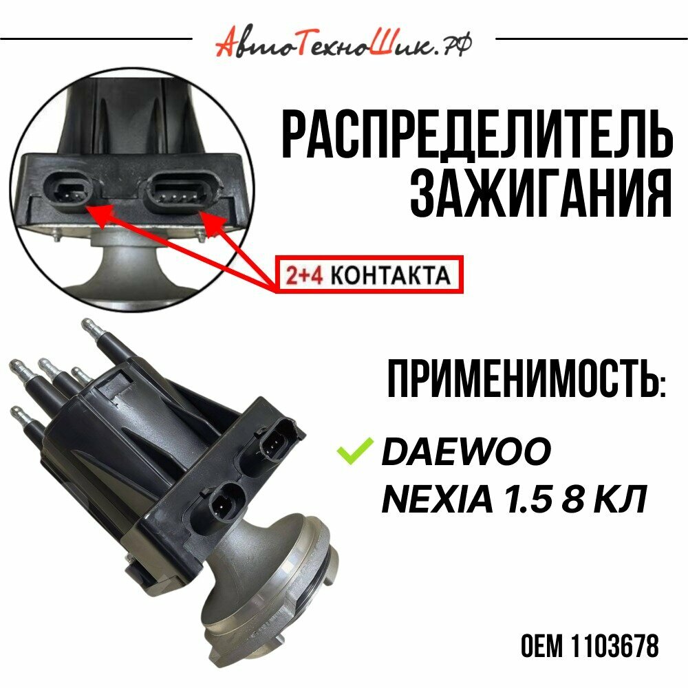 Трамблер Daewoo Nexia (Dominant)