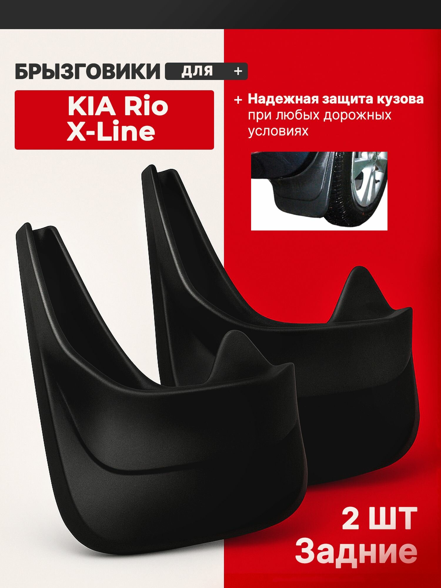 Брызговики для КИА Рио Х-Лайн (KIA Rio X-Line) / защита кузова автомобиля, из ПВХ / задние, мягкие, комплект 2 шт, черные