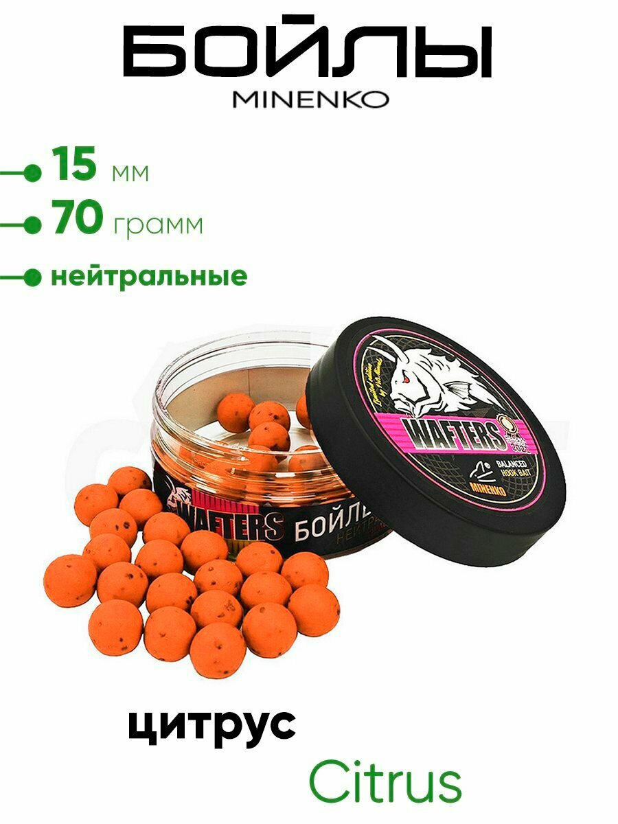 Бойлы Миненко 15мм, 70гр нейтр. плавучести