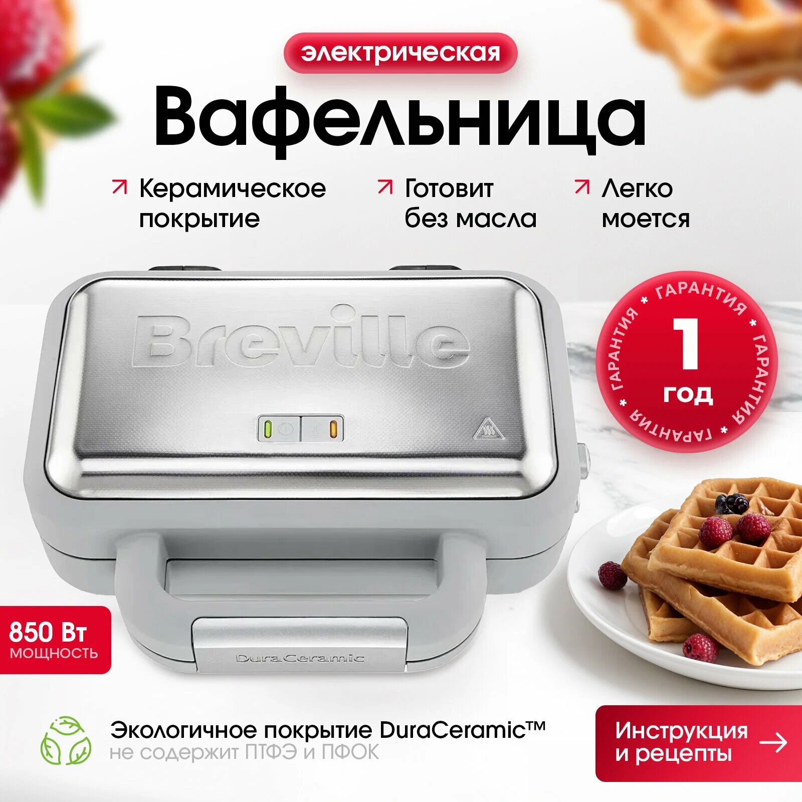 Вафельница Breville DuraCeramic VSТ072Х с керамическим покрытием