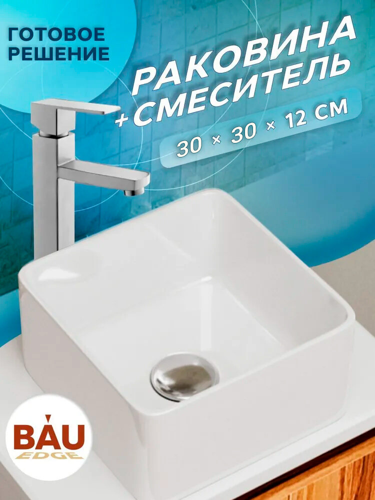 Раковина накладная со смесителем (BAU Mini квадратная 30х30 белая + смеситель для раковины высокий Hotel Still, нержавеющая сталь)