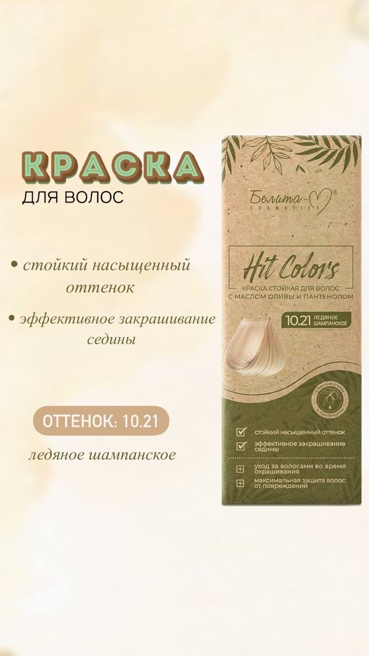 Белита-М Hit Colors Стойкая краска для волос 10.21 Ледяное шампанское, 110 мл