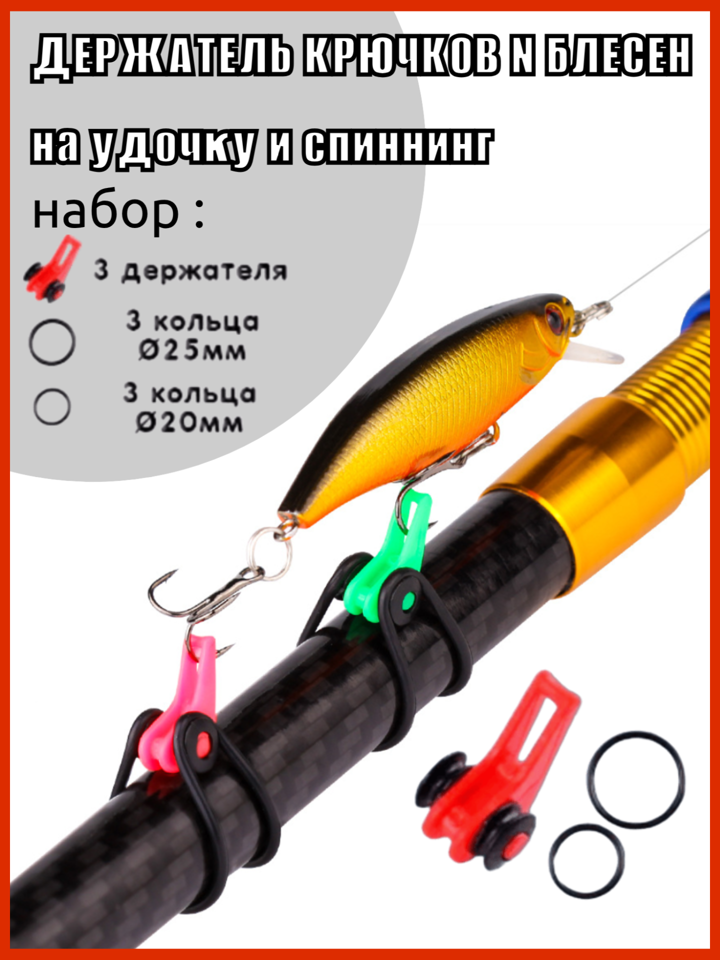 Держатель рыболовных крючков и блесен на удилище, 3 штуки