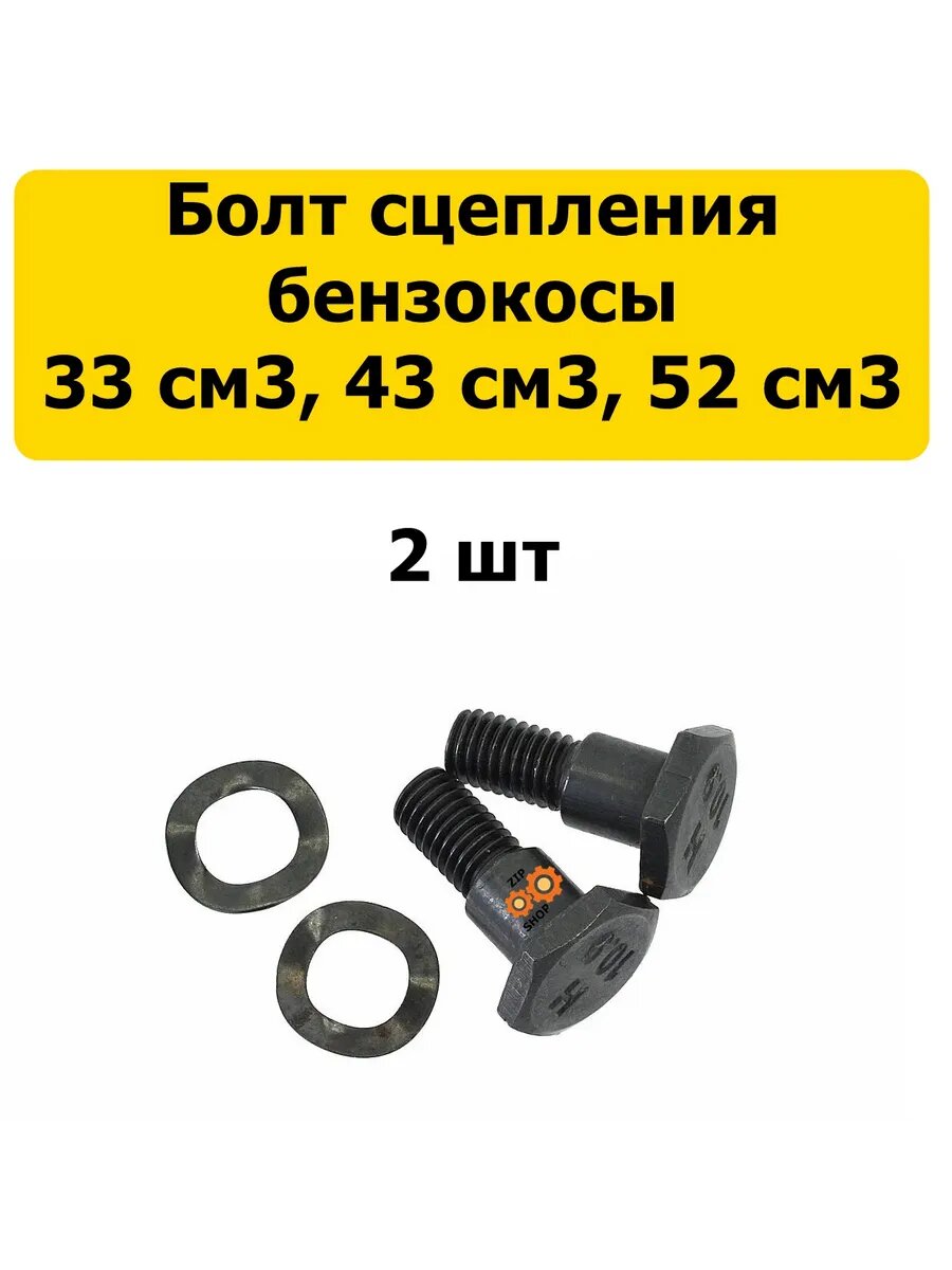 Болты сцепления бензокосы 33/43/52сс