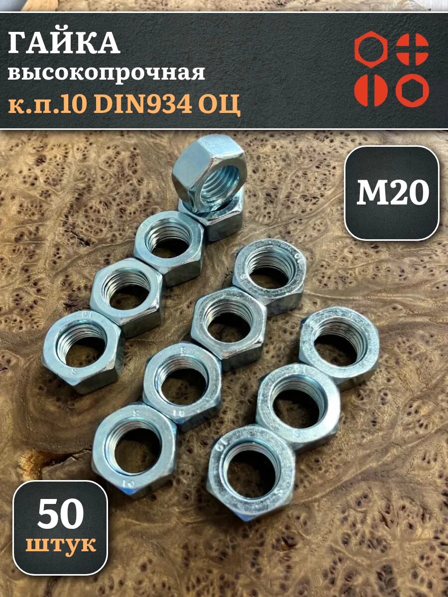 Гайка М20 высокопрочная оцинкованная к. п.10 DIN934, 50 шт.