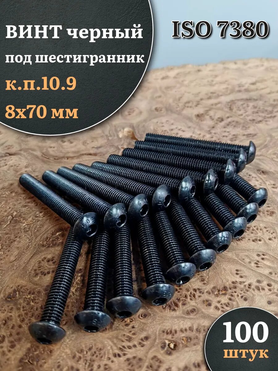 Винт чёрный 8х70 ISO 7380 под шестигранник к. п.10.9, 100 шт.