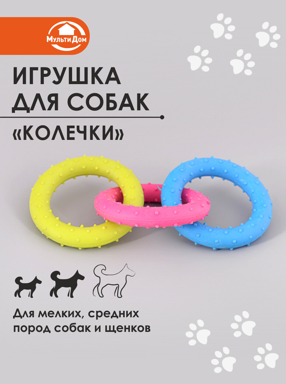 Игрушка для собак "Колечки", для здоровья зубов, диаметр кольца 8 см.