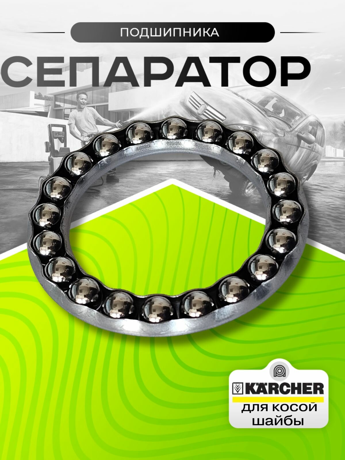Сепаратор подшипника косой шайба для минимойки Karcher, металлический
