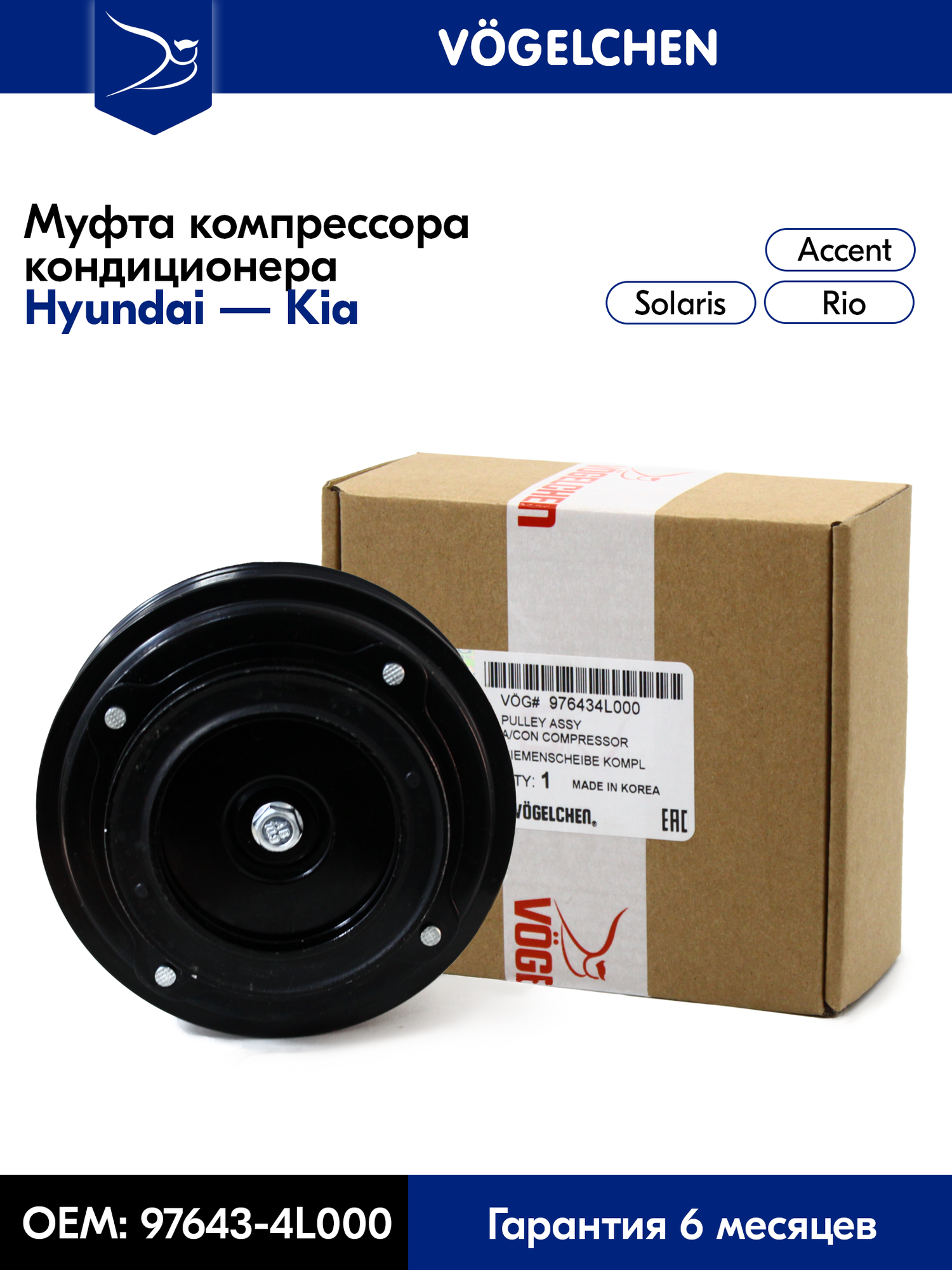 Муфта компрессора кондиционера Hyundai Solaris, Kia Rio 977014L000