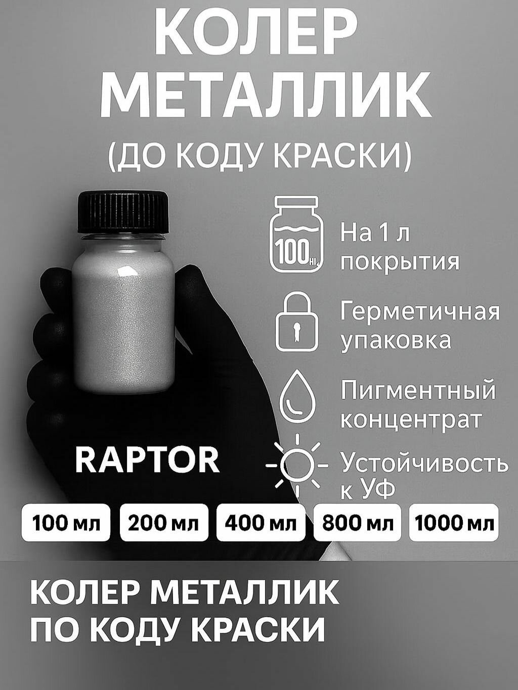 Колер, Металлик, 100 мл, ПО коду краски, для комплекта RAPTOR