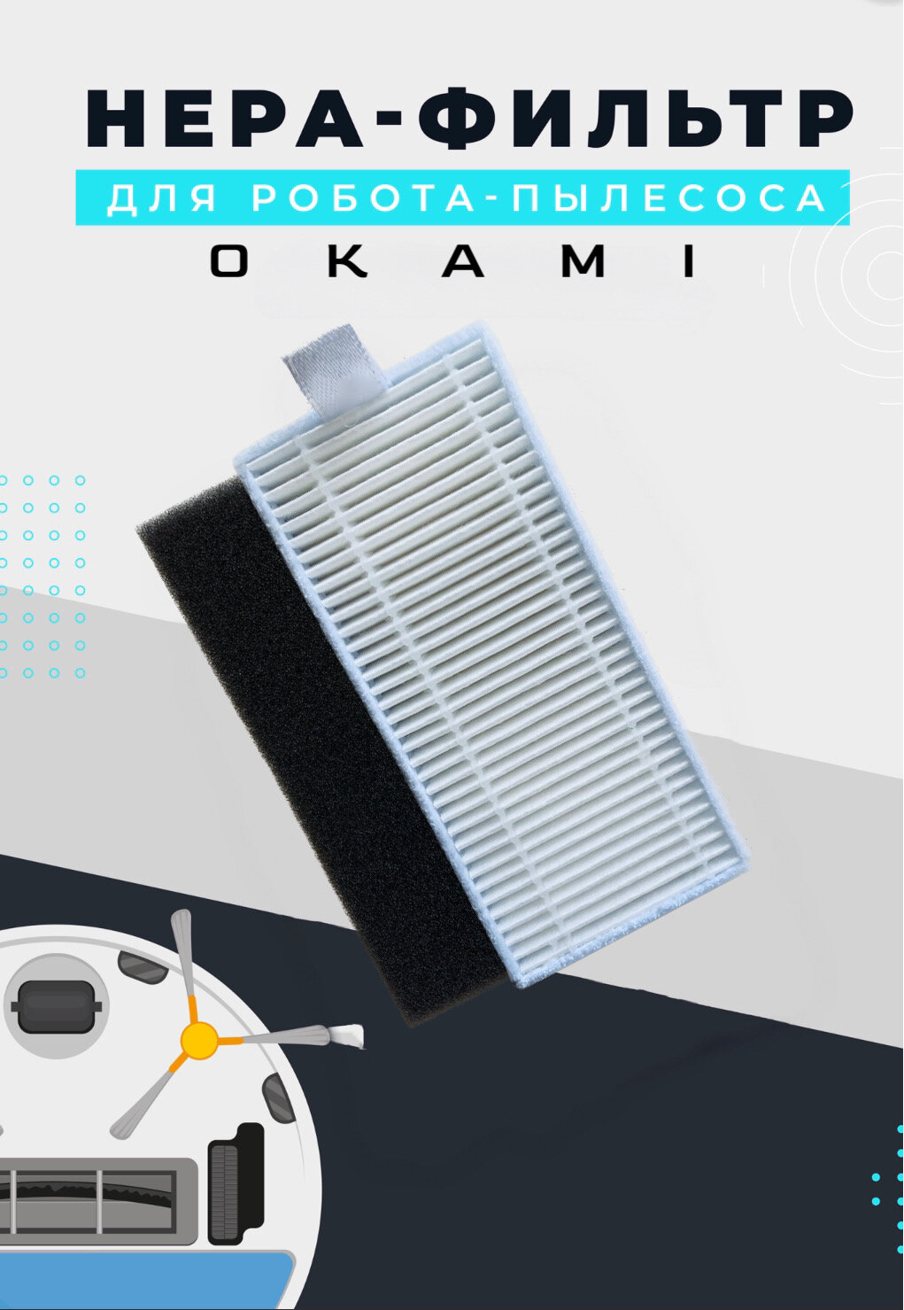 HEPA-фильтр для робота-пылесоса Okami R110. Комплект сменный.