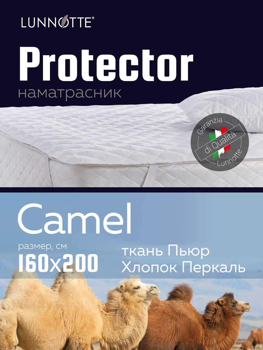 Наматрасник стеганый Луннотте Протектор с верблюжьим пухом, размер 160х200 см