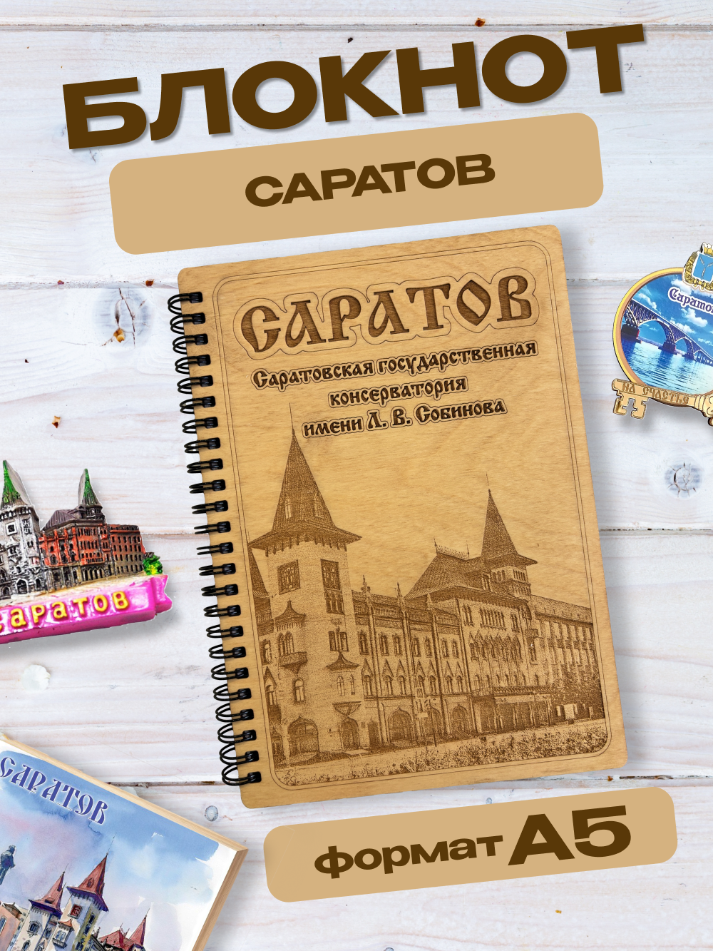 Блокнот для записей Wooden Dreams А5 подарочный в клеточку "Саратов".