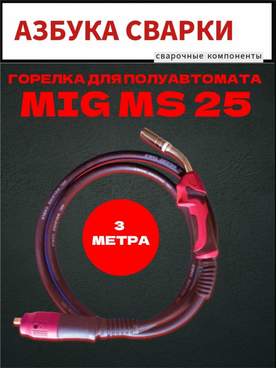 Горелка MIG MS 25, для полуавтомата, 3 м, воздушное охлаждение