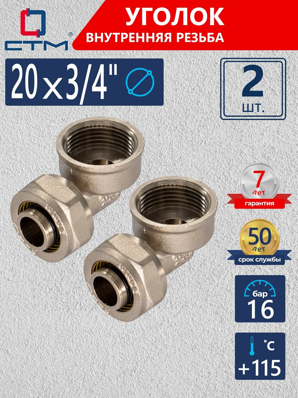 Уголок 20х3/4" для металлопластиковой трубы внутренняя резьба обжимной CTM 2 шт.