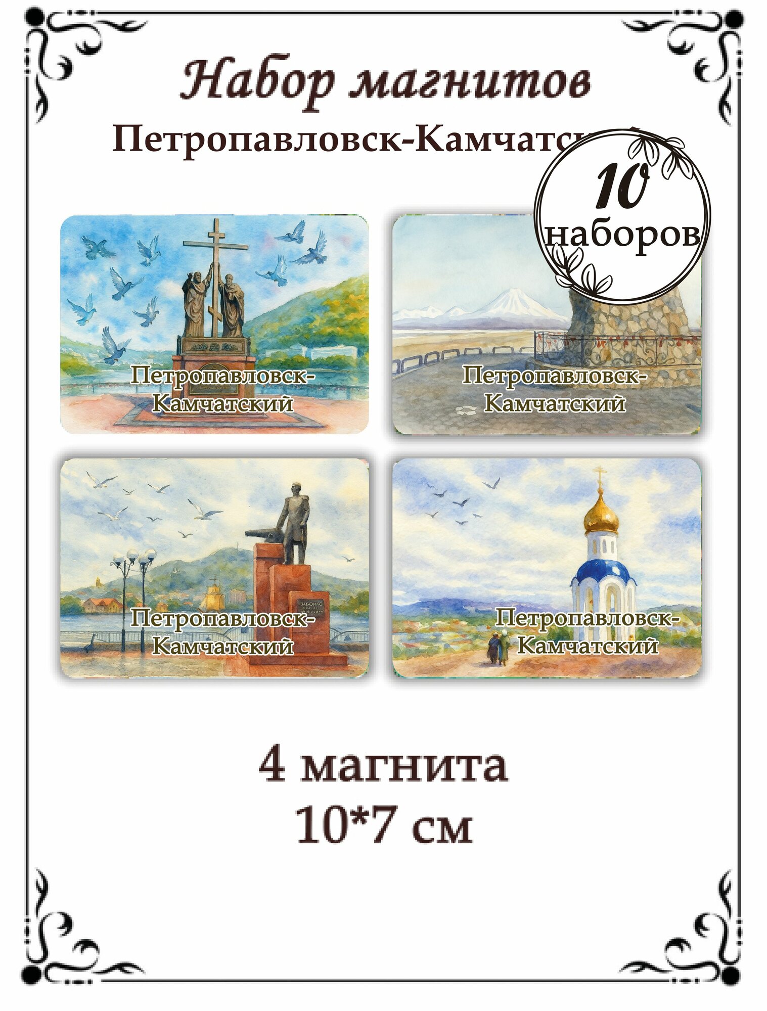 Магниты на холодильник Петропавлоск-Камчатский 10 наборов