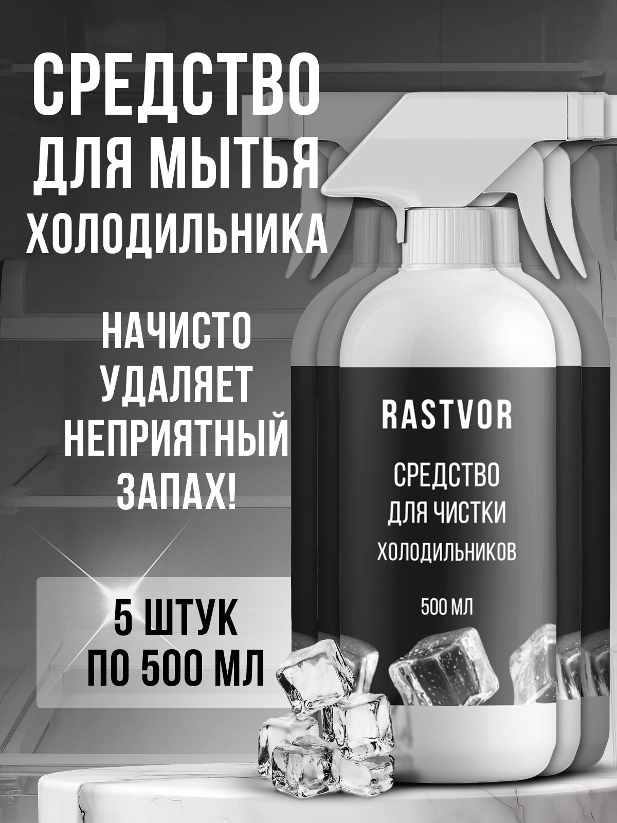 Нейтрализатор запаха RASTVOR, для холодильников, антибактериальный, 2.5 л