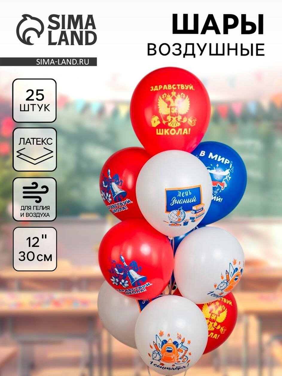Воздушные шары латексные 12" "1 Сентября! В мир открытий" 1 ст, 2 цв, 25 штук