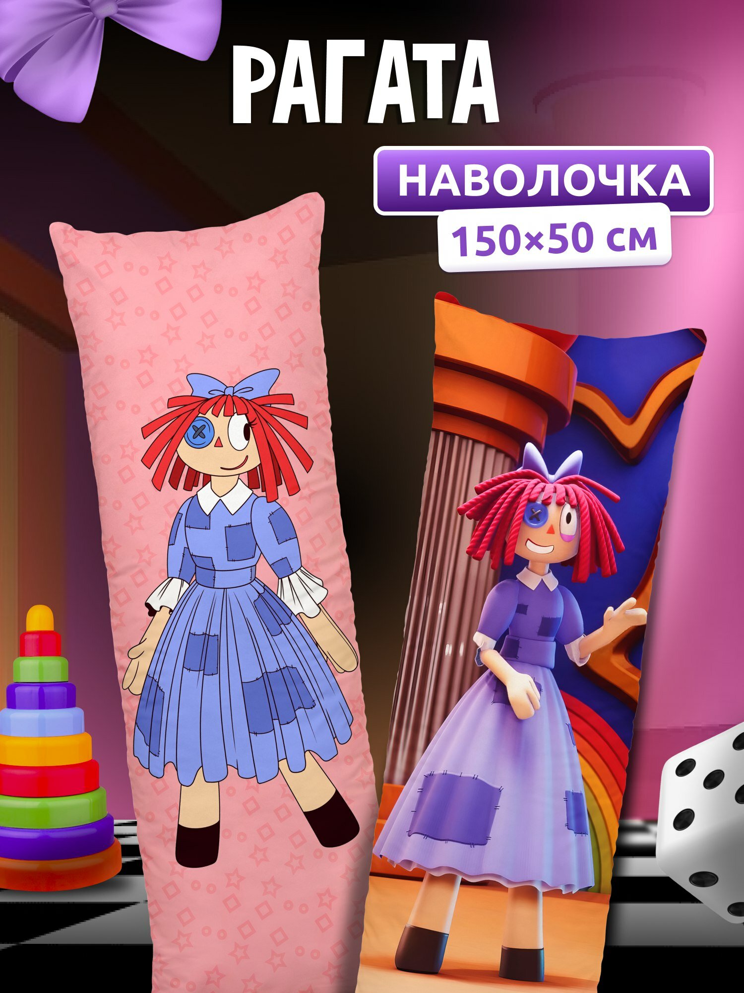 Наволочка для дакимакуры длинная с принтом Рагата Цифровой цирк 150х50 см / чехол на подушку для обнимашек