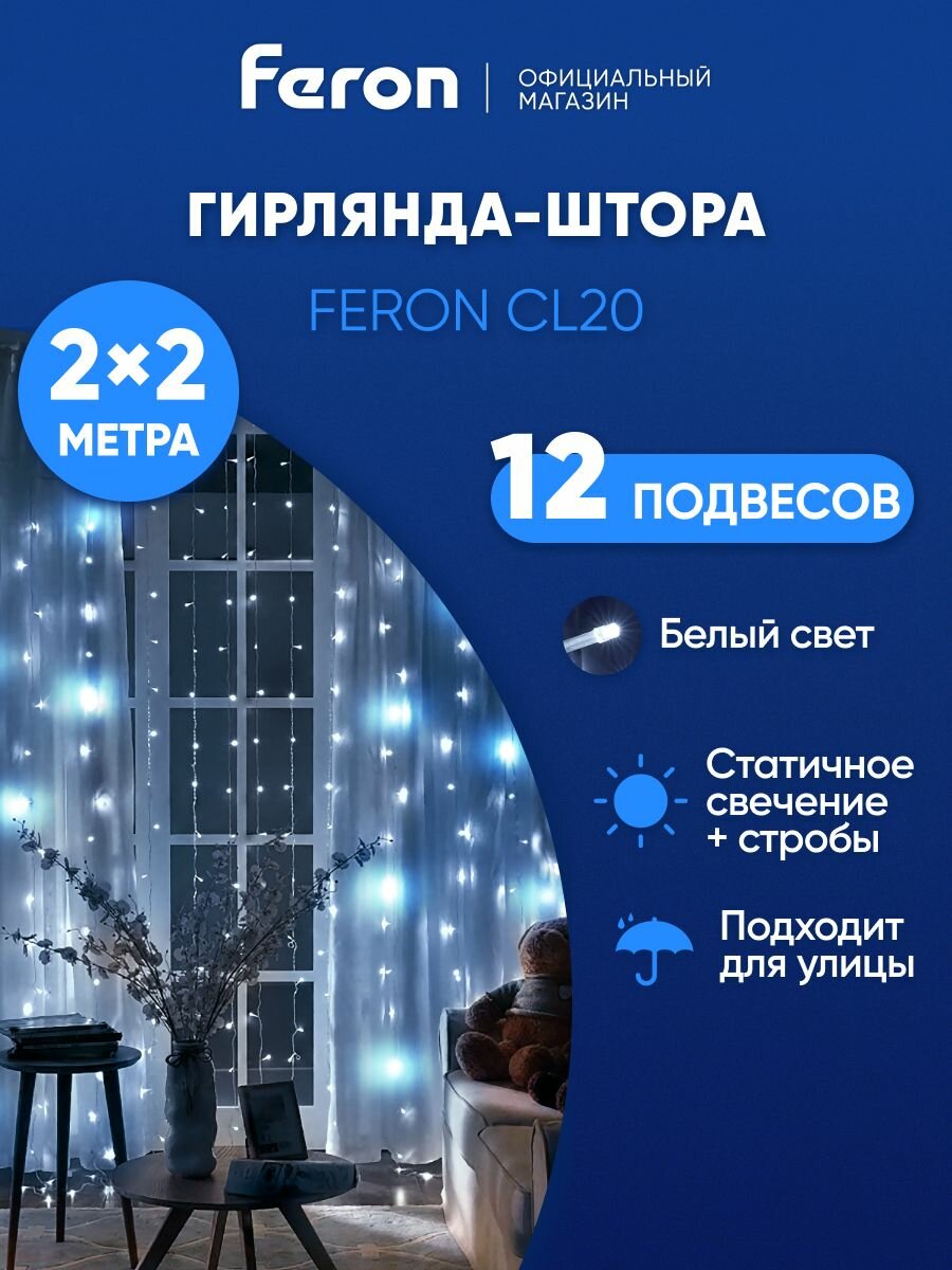 Гирлянда штора 2х2 на окно уличная / дома 5000К с мерцанием IP44 / Новогодняя гирлянда занавес Feron CL20 32337