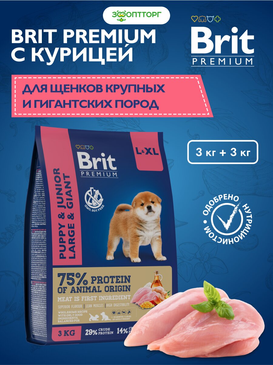 Сухой корм Brit Premium Dog Puppy and Junior Large and Giant для щенков крупных и гигантских пород Курица, 3 кг х 2 шт.