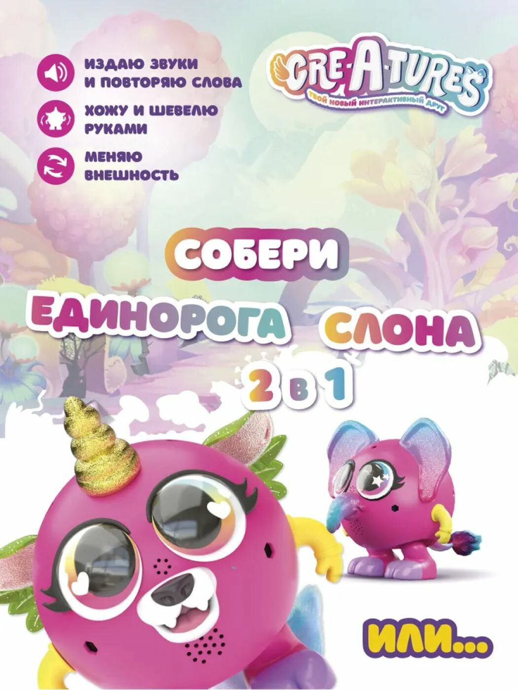 Интерактивная игрушка 2в1 с аксессуарами, Cre-A-tures, Слон и Единорог, розовая.