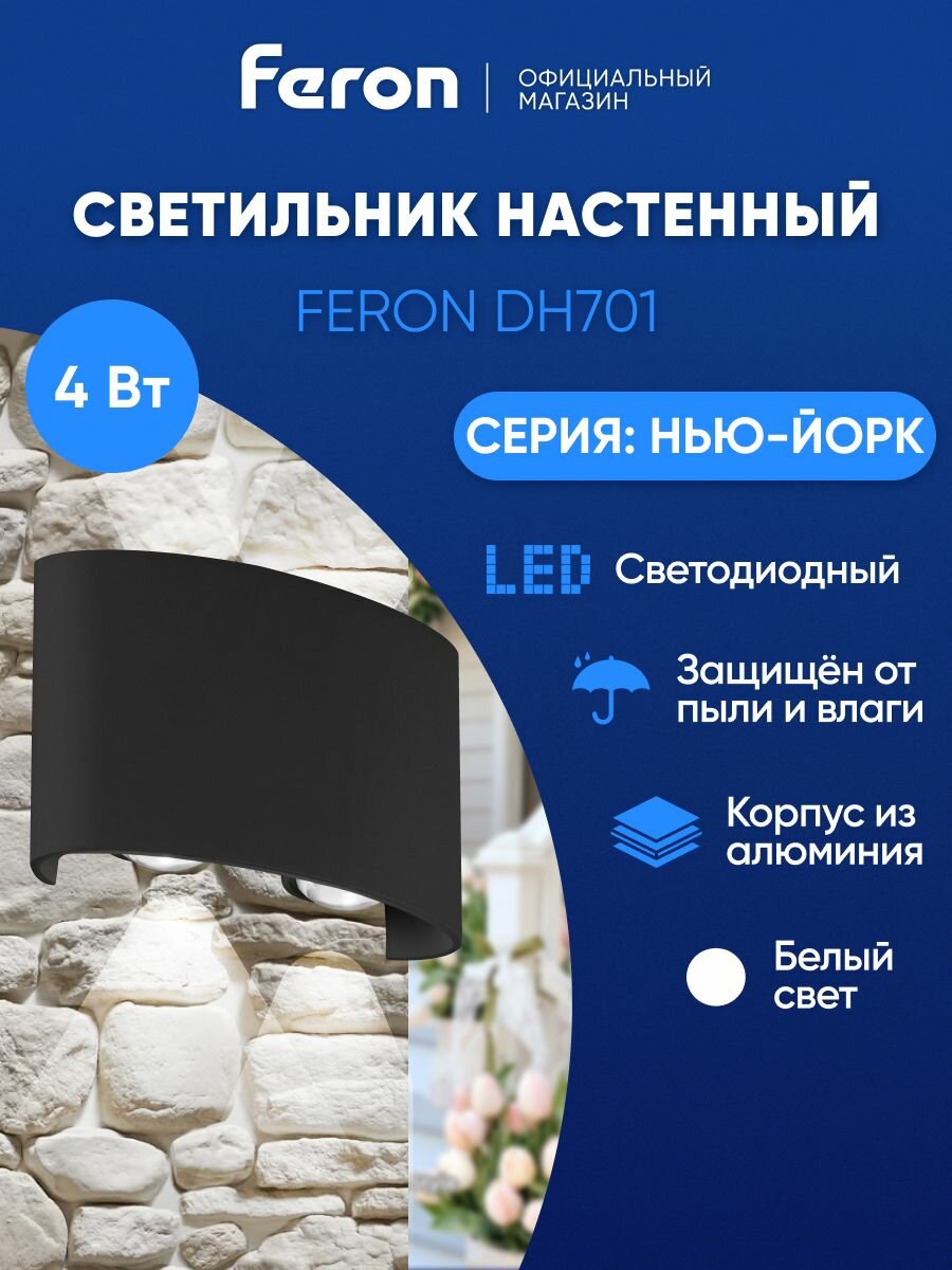 Светильник уличный настенный светодиодный 4w 4000K, IP54, Feron DH701 Нью-Йорк 48311, черный