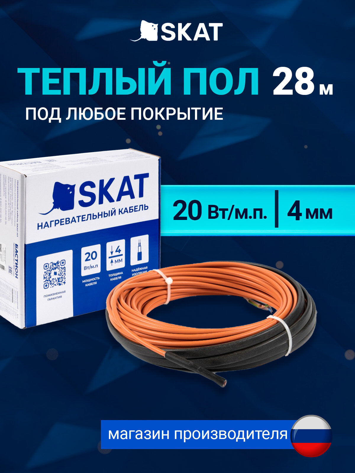 "SKAT HT" - нагревательный кабель 28 метров 550 Ватт