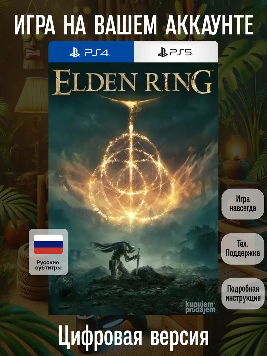 Elden Ring PS4/5 | английский язык | Ролевые игры | Цифровая версия