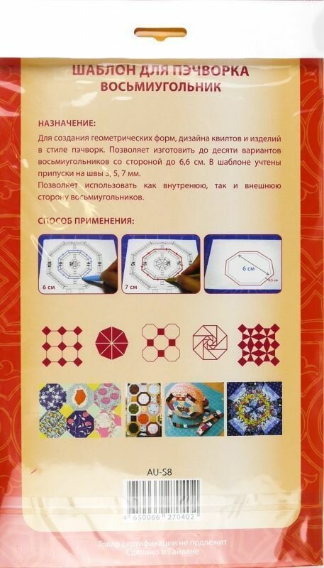 Шаблон для пэчворка "восьмиугольник" Aurora AU-S8
