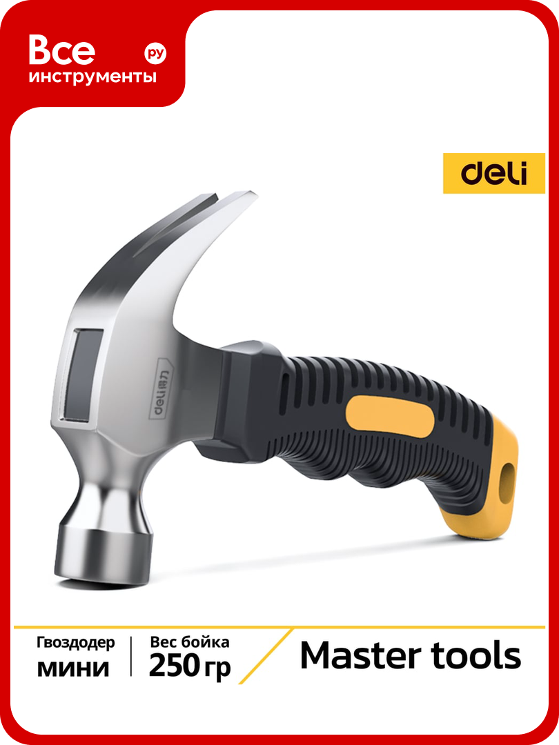 Молоток-гвоздодер DELI DL441008 укороченный, 250 г, 160 мм, эргономичная прорезиненная рукоять 114785