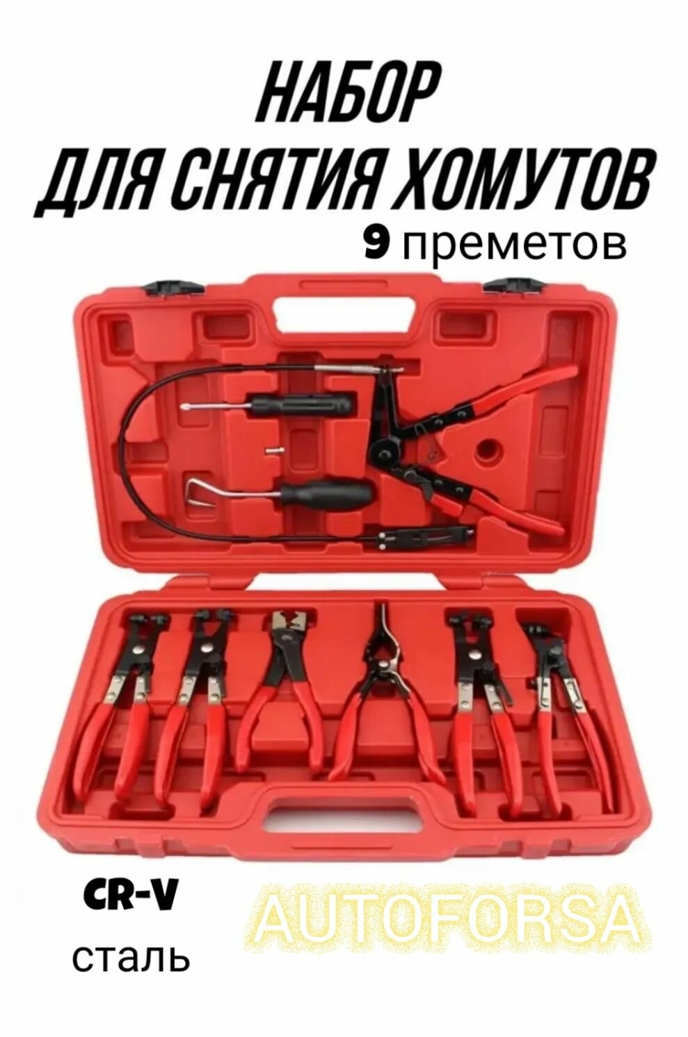 Набор съемников хомутов для демонтажа пружинных хомутов и патрубков 10 предметов