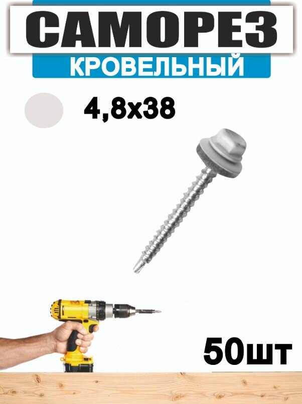 Саморез кровельный 4,8х38мм RAL9003, белый, 50 шт