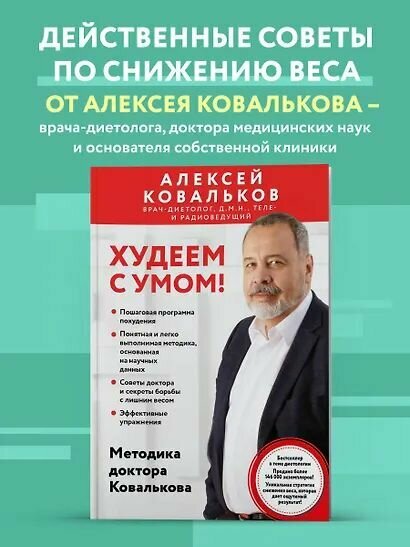 Ковальков Алексей Владимирович: Худеем с умом! Методика доктора Ковалькова