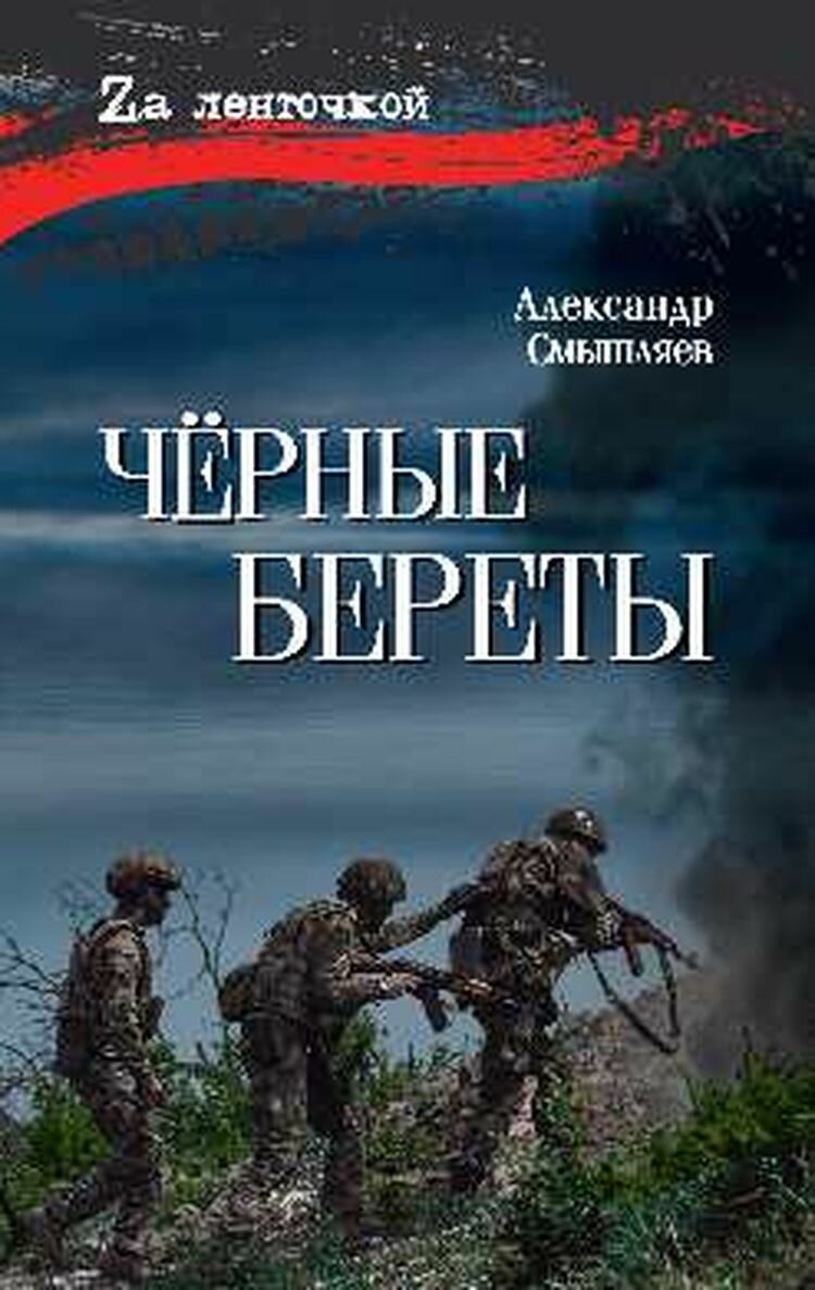 Смышляев А. А: Черные береты