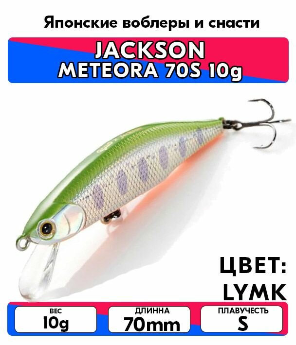 Воблер JACKSON METEORA 70S 10g цвет LYMK