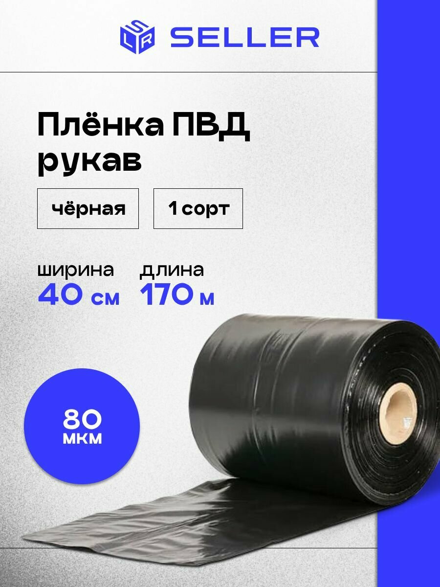 Плёнка ПВД рукав черная 40см, плотность 80 мкм, длина 170 м