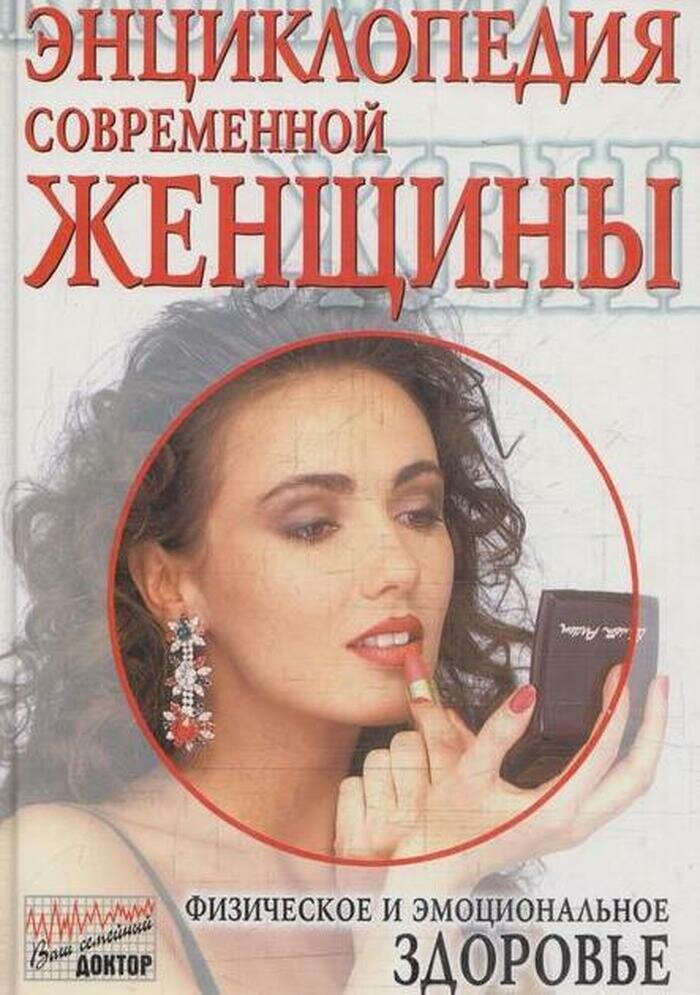 Энциклопедия современной женщины