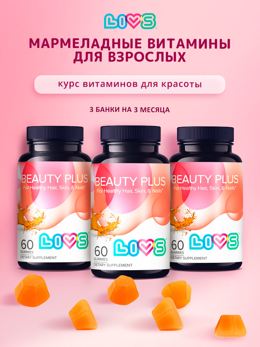 LIVS Набор мармеладных витаминов для кожи, волос и ногтей, 3 упаковки