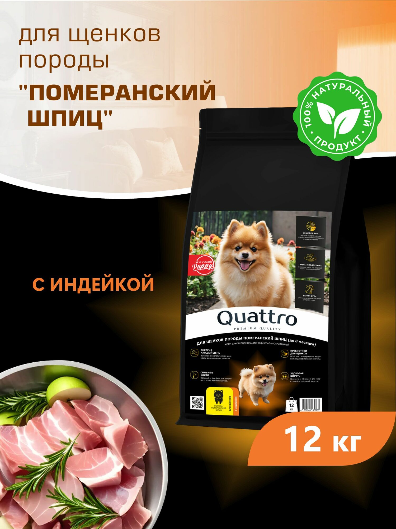 Quattro корм для щенков породы Померанский шпиц, с индейкой 12 кг
