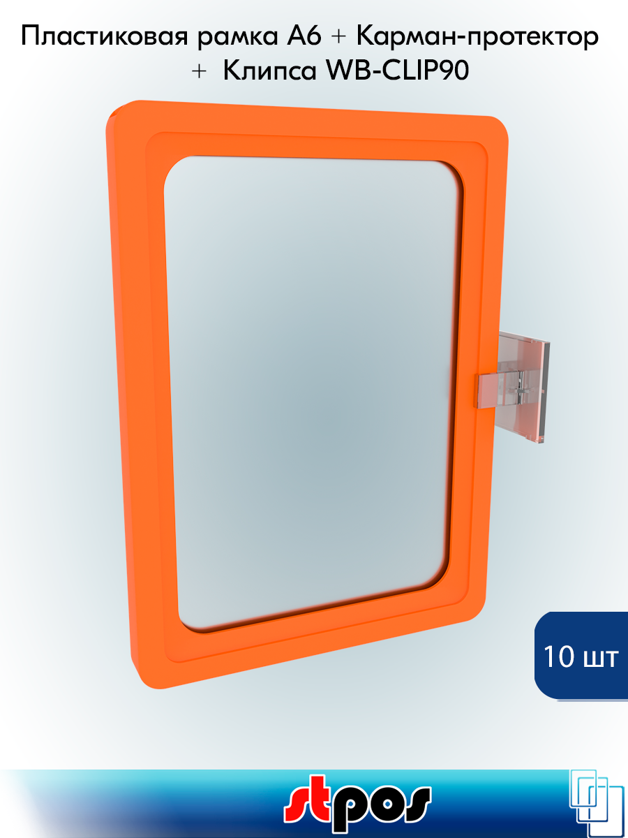 Комплект Пластиковая рамка А6, Оранжевый + Карман-протектор A6, Прозрачный + Клипса WB-CLIP90, Прозрачный по 10 шт