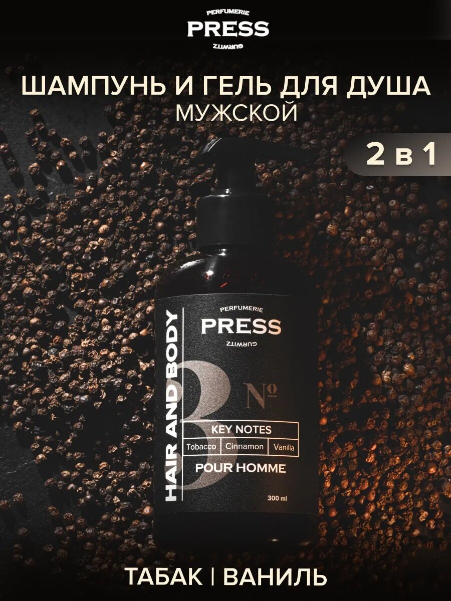Мужской шампунь-гель 2в1 PRESS GURWITZ PERFUMERIE, №3, профессиональный, безсульфатный 300 мл