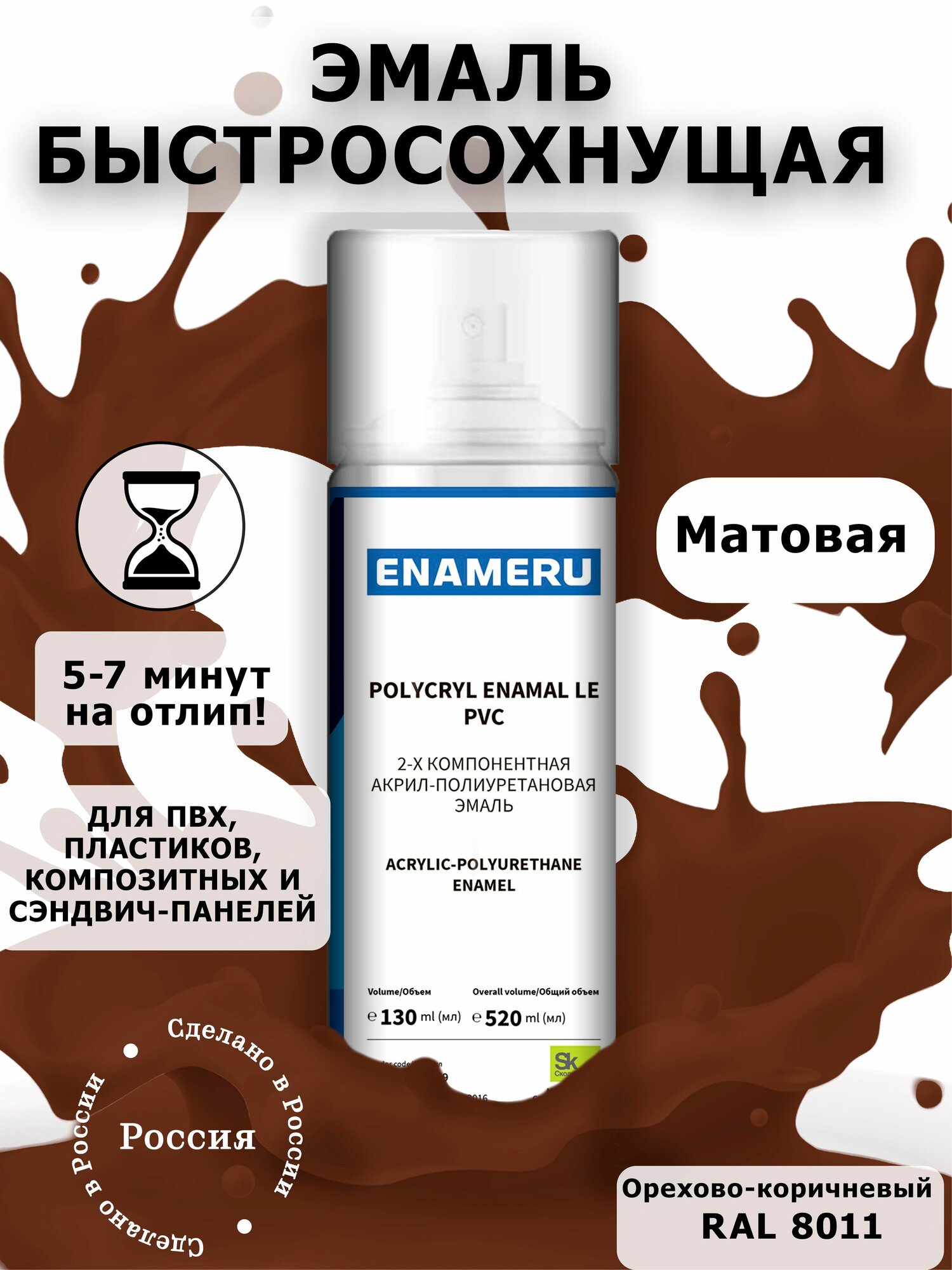 Матовая аэрозольная краска для ПВХ, Пластика Энамеру, Акрил-полиуретановая, Орехово-коричневый RAL 8011, 0.52л