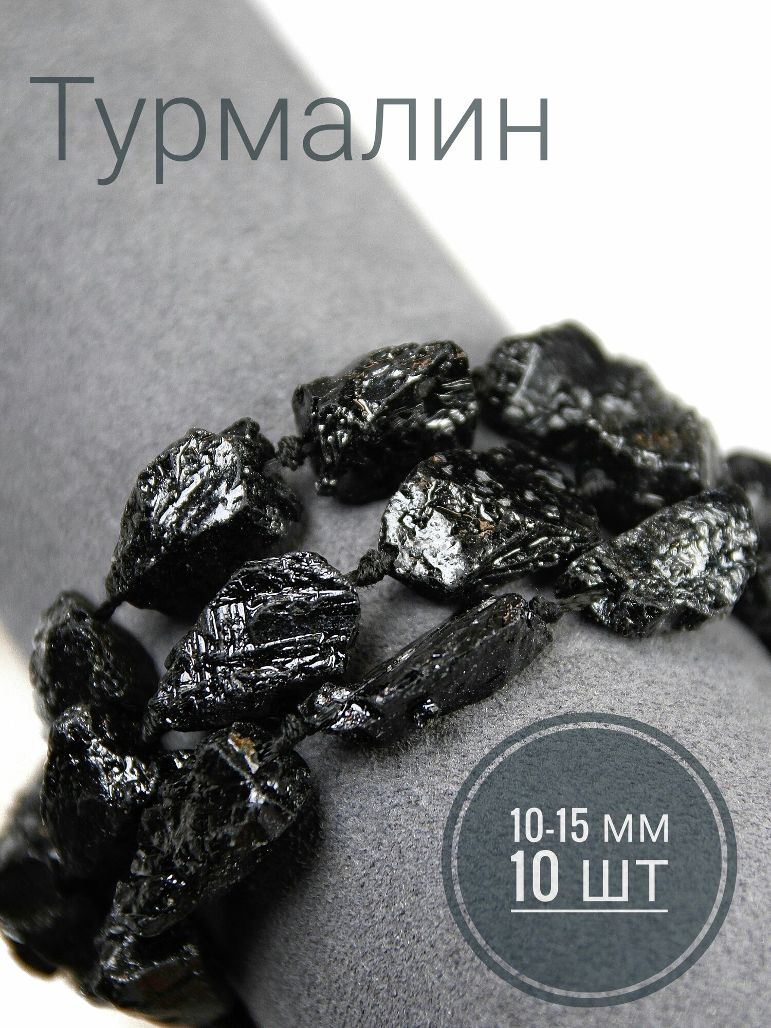 Набор бусин Черный турмалин (Шерл) - натуральный камень, колотый, 10-15 мм - для рукоделия и творчества - 10 шт