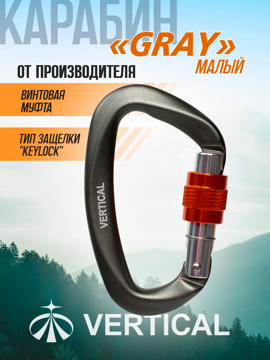 Карабин "GRAY" малый с муфтой (Keylock), алюминий. Вертикаль