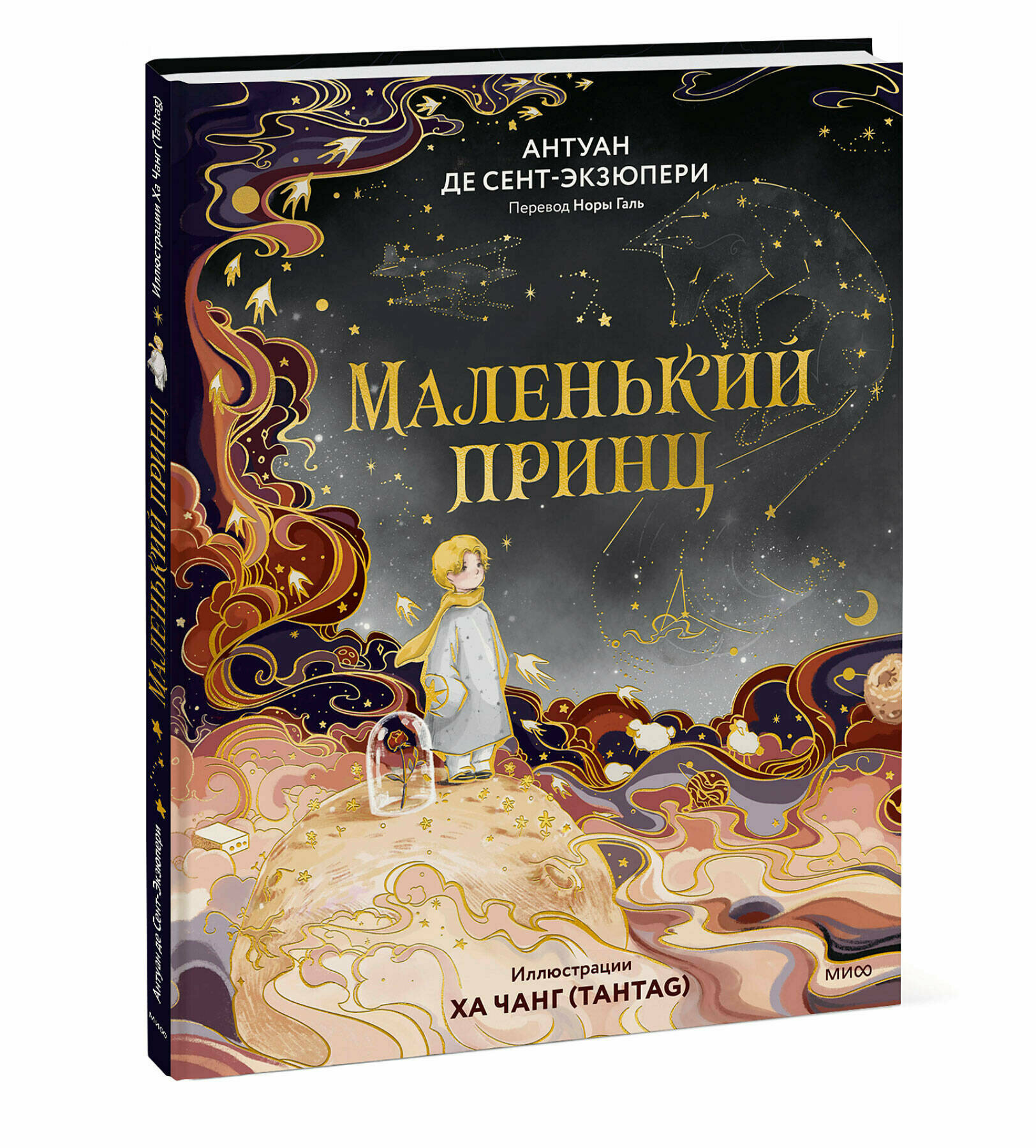 Маленький принц (иллюстрации Ха Чанг)