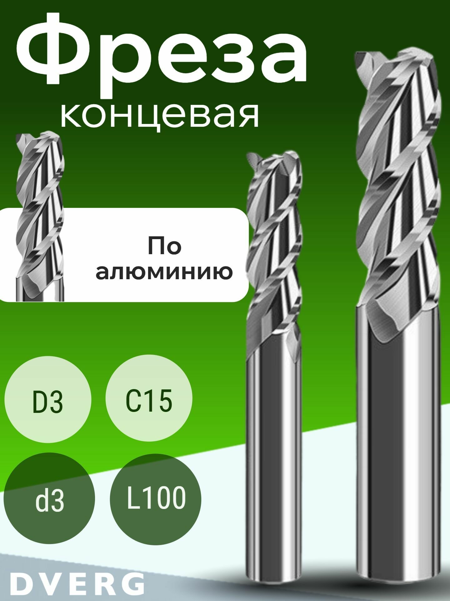 Фреза концевая по алюминию D3xC15x3dx100L, монолитная, твердосплавная